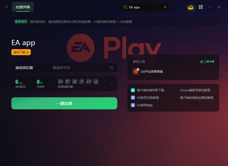 EA app下载安装方法来了 ea下载安装一站式教程 – 奇游电竞加速器