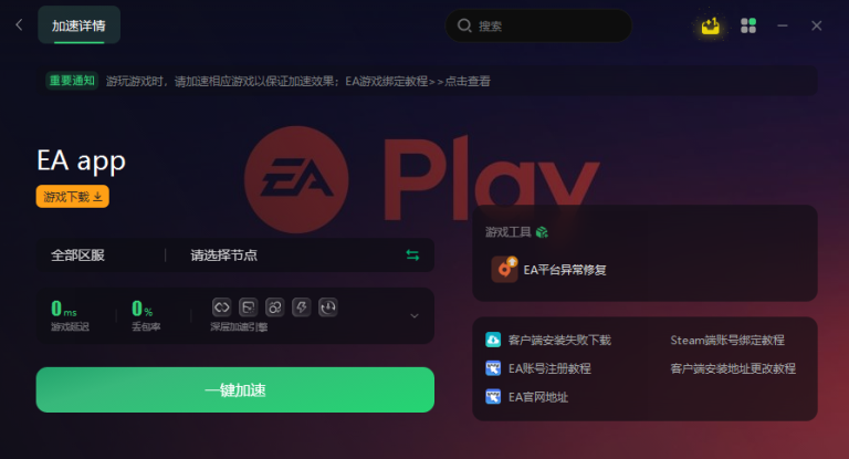 EA客户端下载教程 最新ea app下载图文步骤分享 – 奇游电竞加速器