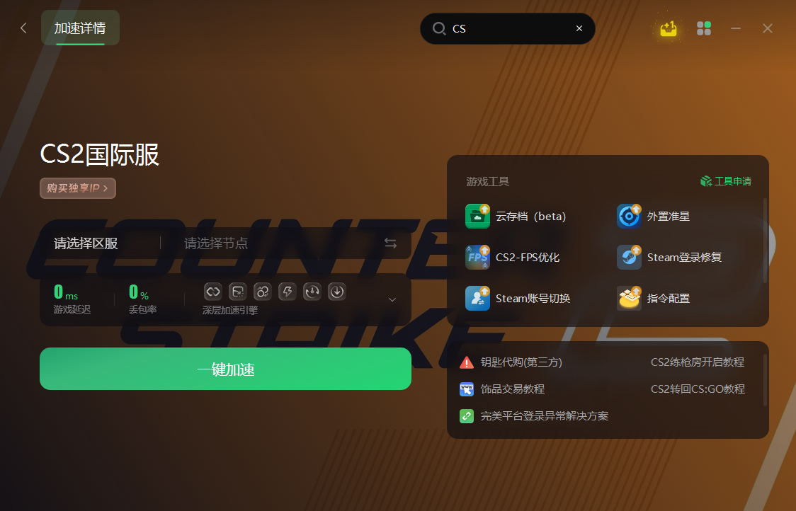 CS2外置准星设置工具 教你轻松设置cs2准心 – 奇游电竞加速器
