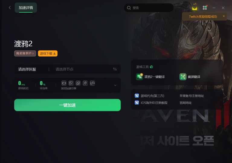Raven2渡鸦2中文修改教程 手把手教你一键设置raven2中文 奇游电竞加速器