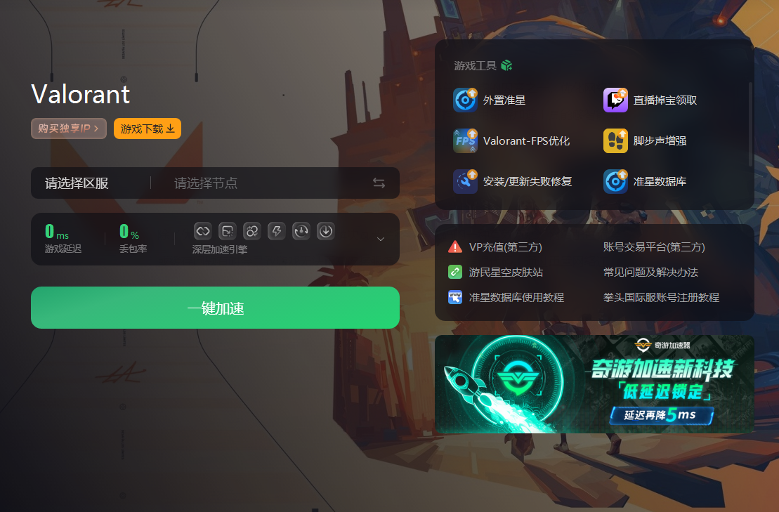 Valorant错误代码val43/错误代码val62的解决方法分享 – 奇游电竞加速器