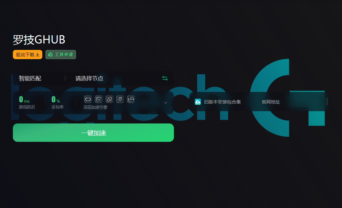 罗技ghub正在加载资源/罗技ghub卡加载打不开的解决指南 – 奇游电竞加速器