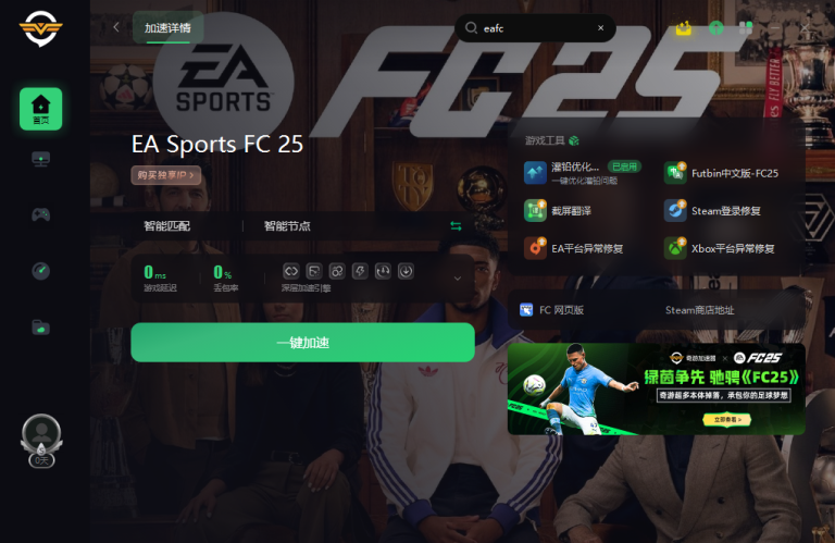 《EA SPORTS FC 25》修改帧数上限方法 手把手教学 – 奇游电竞加速器