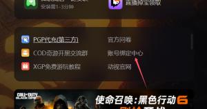 COD21xgp绑定动视账号详细图文教程 – 奇游电竞加速器