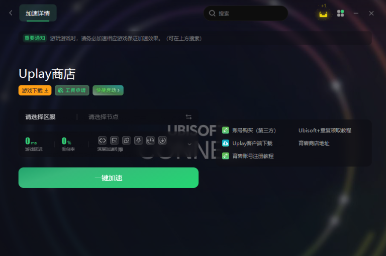 育碧 Uplay 无法连接到服务器怎么办 几种有效解决方法 – 奇游电竞加速器