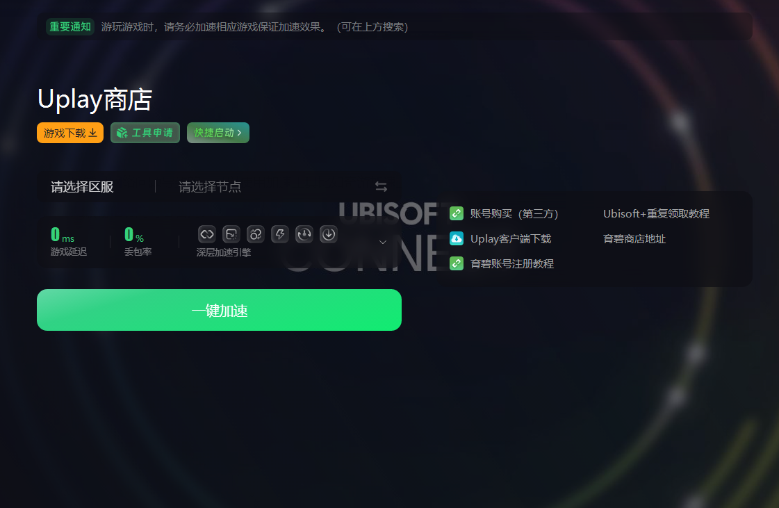 Uplay育碧怎么注册 新手一看就会的uplay账号注册教程来了 – 奇游电竞加速器
