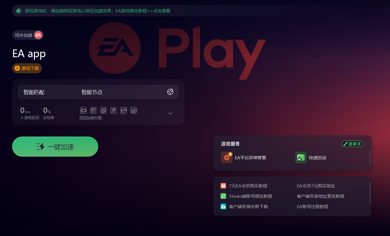 eaapp官网下载电脑版 eaapp客户端一键下载的教程来了 – 奇游电竞加速器