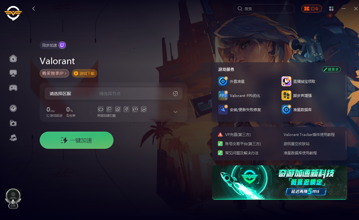 瓦罗兰特eror code val 81轻松解决教程 – 奇游电竞加速器