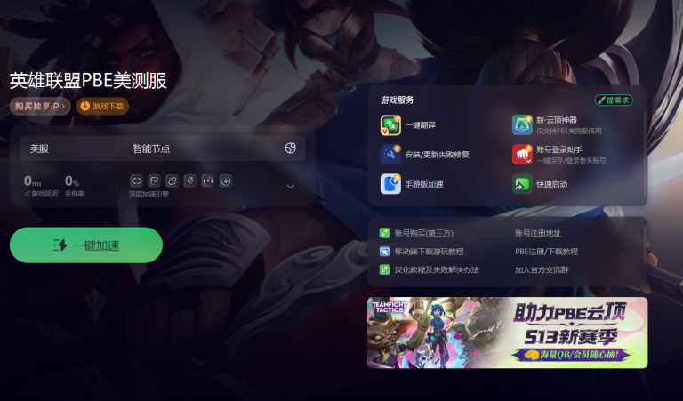 pbe汉化教程分享 教你轻松汉化云顶之弈美测服s13新赛季 – 奇游电竞加速器