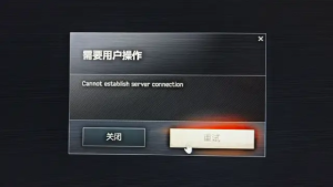 逃离塔科夫需要操作cannot establish server connection解决指南 – 奇游电竞加速器