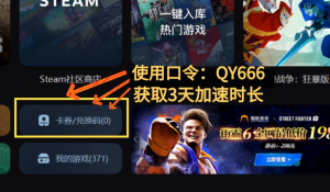 流放之路2Steam锁区怎么办？steam外区账号注册教程分享 – 奇游电竞加速器