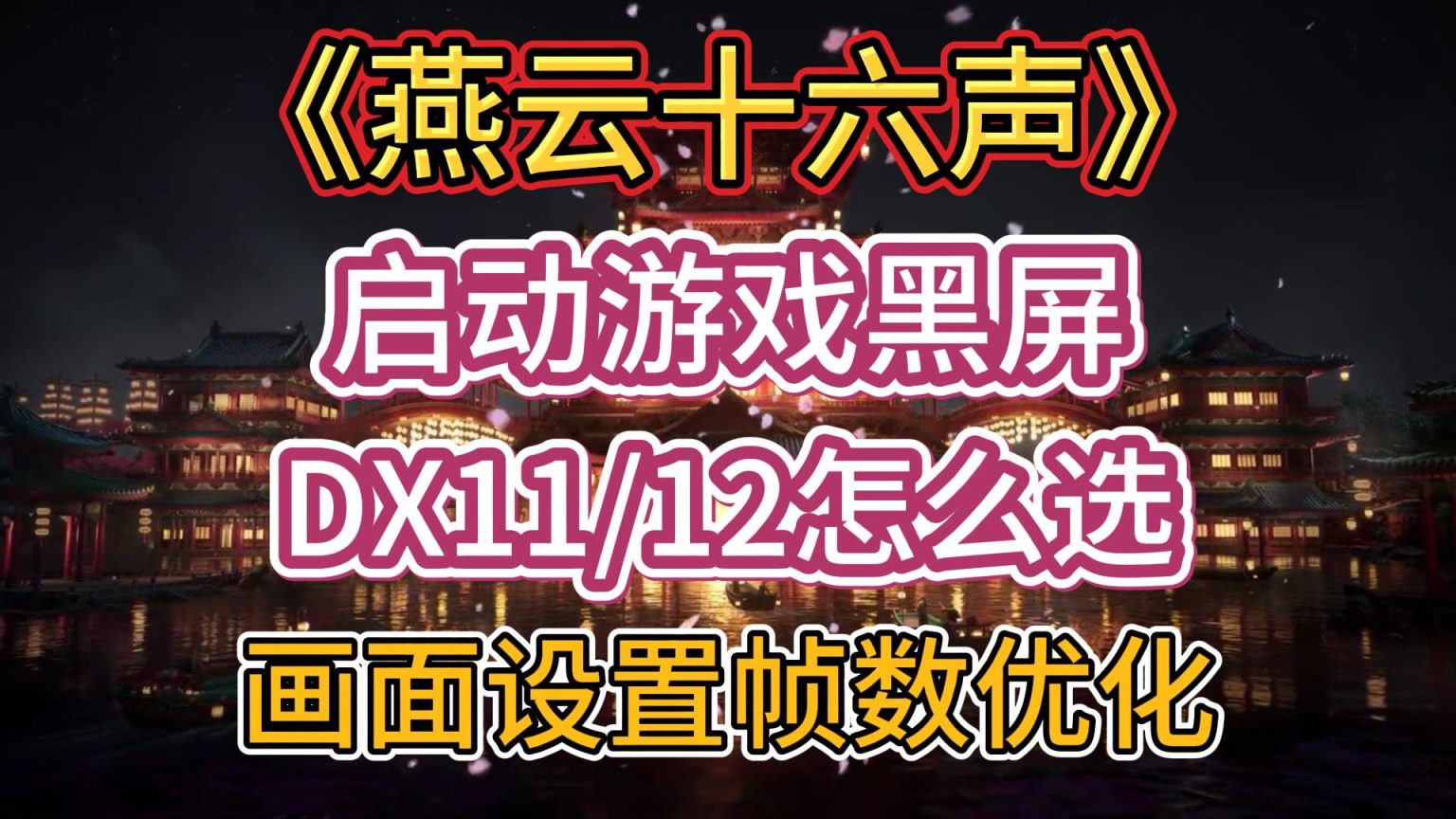 《燕云十六声》启动游戏黑屏？Dx11与Dx12怎么选？画面设置帧数优化教程 – 奇游电竞加速器