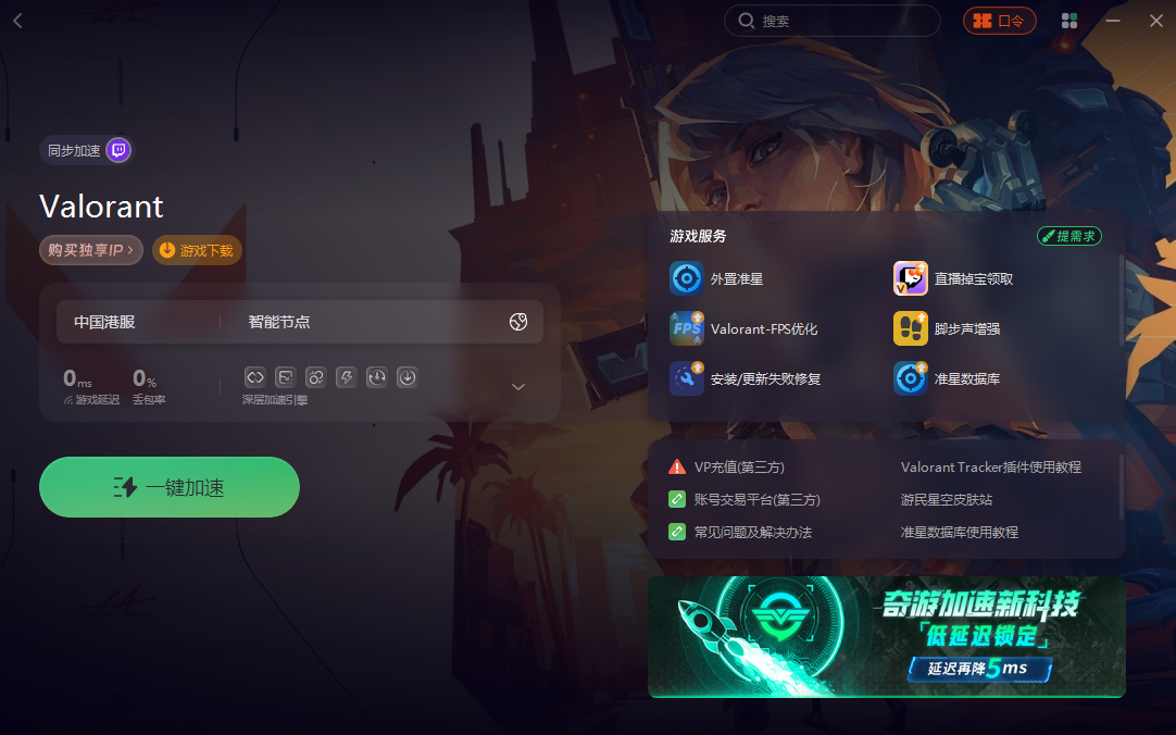Valorant错误提示val5怎么办？最新解决方法来了 – 奇游电竞加速器