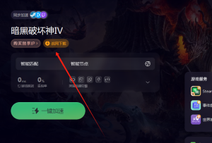 steam/战网/XGP免费玩暗黑破坏神4的详细图文步骤 – 奇游电竞加速器