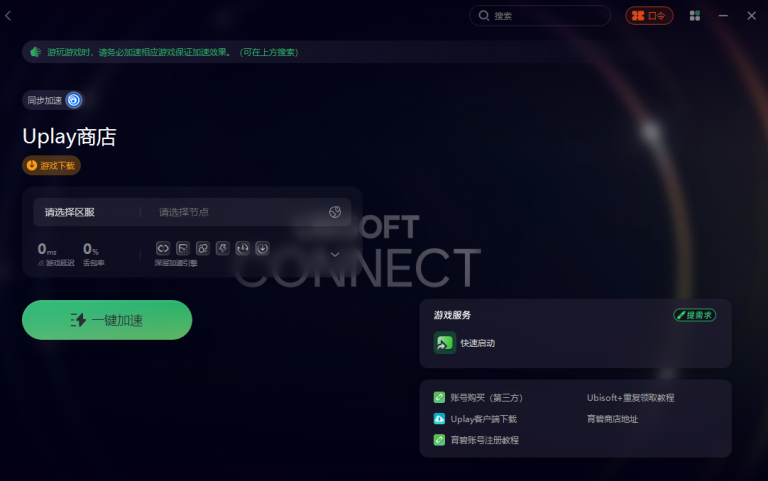 uplay下载 下载速度慢怎么办 一键提速uplay下载教程 – 奇游电竞加速器