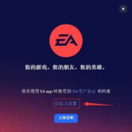 ea app平台下载教程 超详细ea app下载方法分享 – 奇游电竞加速器