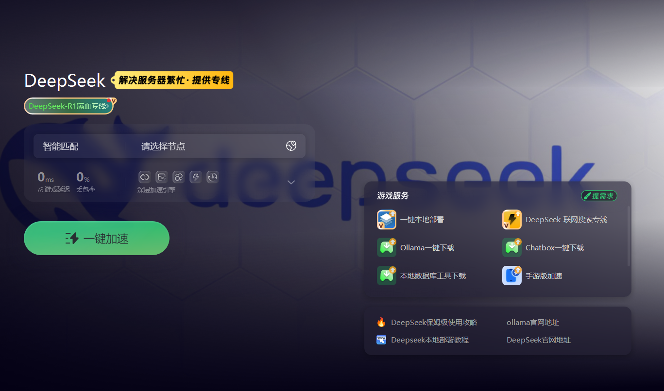 DeepSeek解除限制有什么要求?deepseek解除限制的教程分享 – 奇游电竞加速器