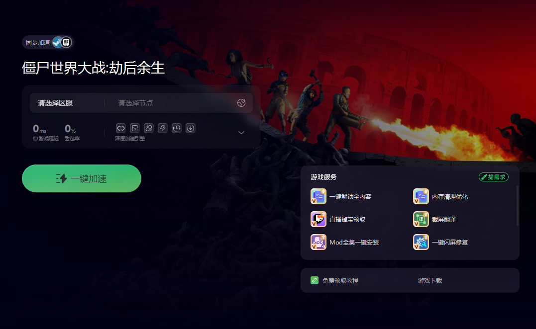 僵尸世界大战劫后余生存档替换教程 Steam替换Epic存档方法步骤 – 奇游电竞加速器