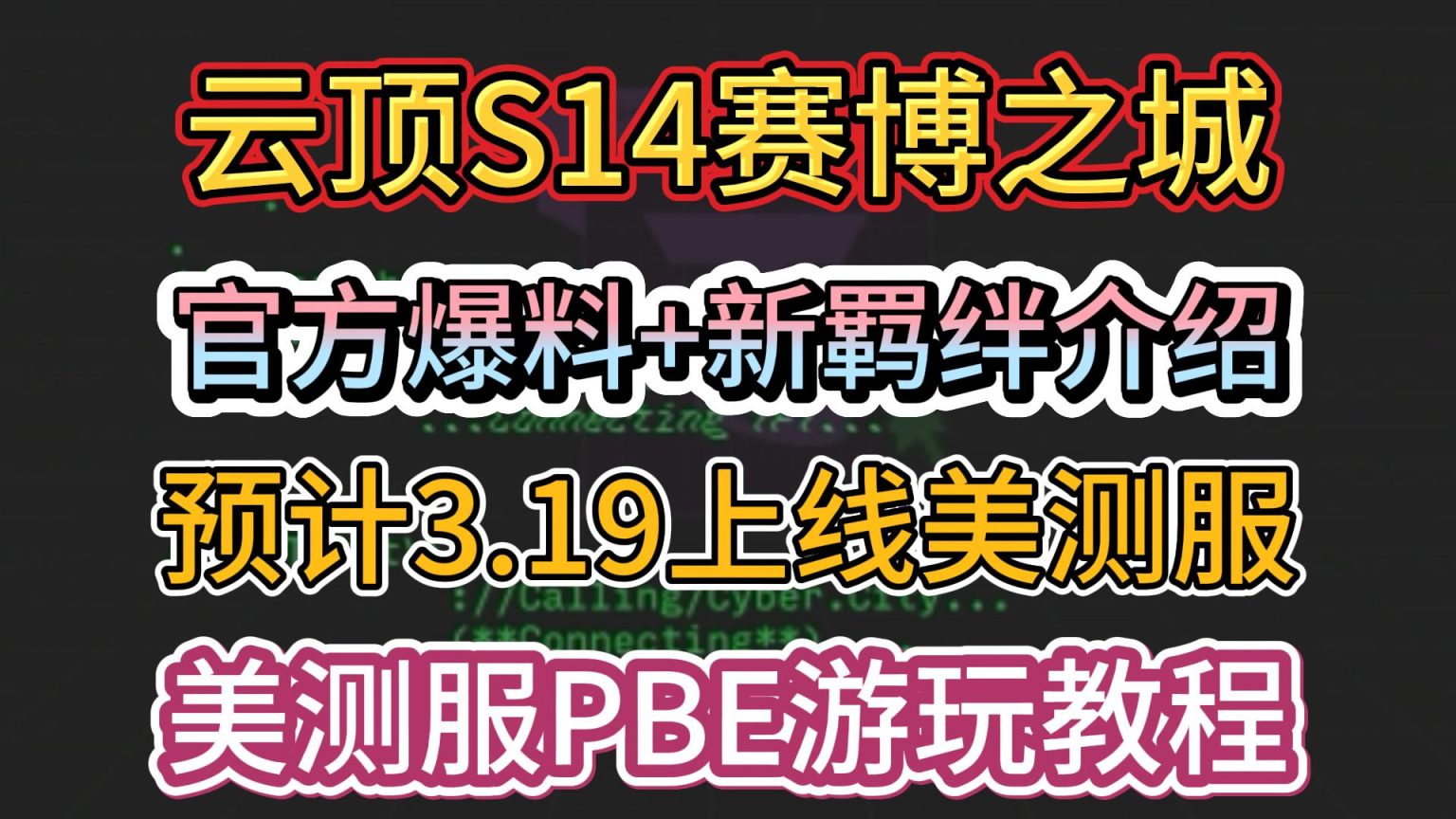 云顶S14赛博之城官方爆料+新羁绊介绍！预计3.19上线美测服，美测服PBE游玩教程 – 奇游电竞加速器