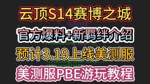 云顶S14赛博之城官方爆料+新羁绊介绍！预计3.19上线美测服，美测服PBE游玩教程 – 奇游电竞加速器