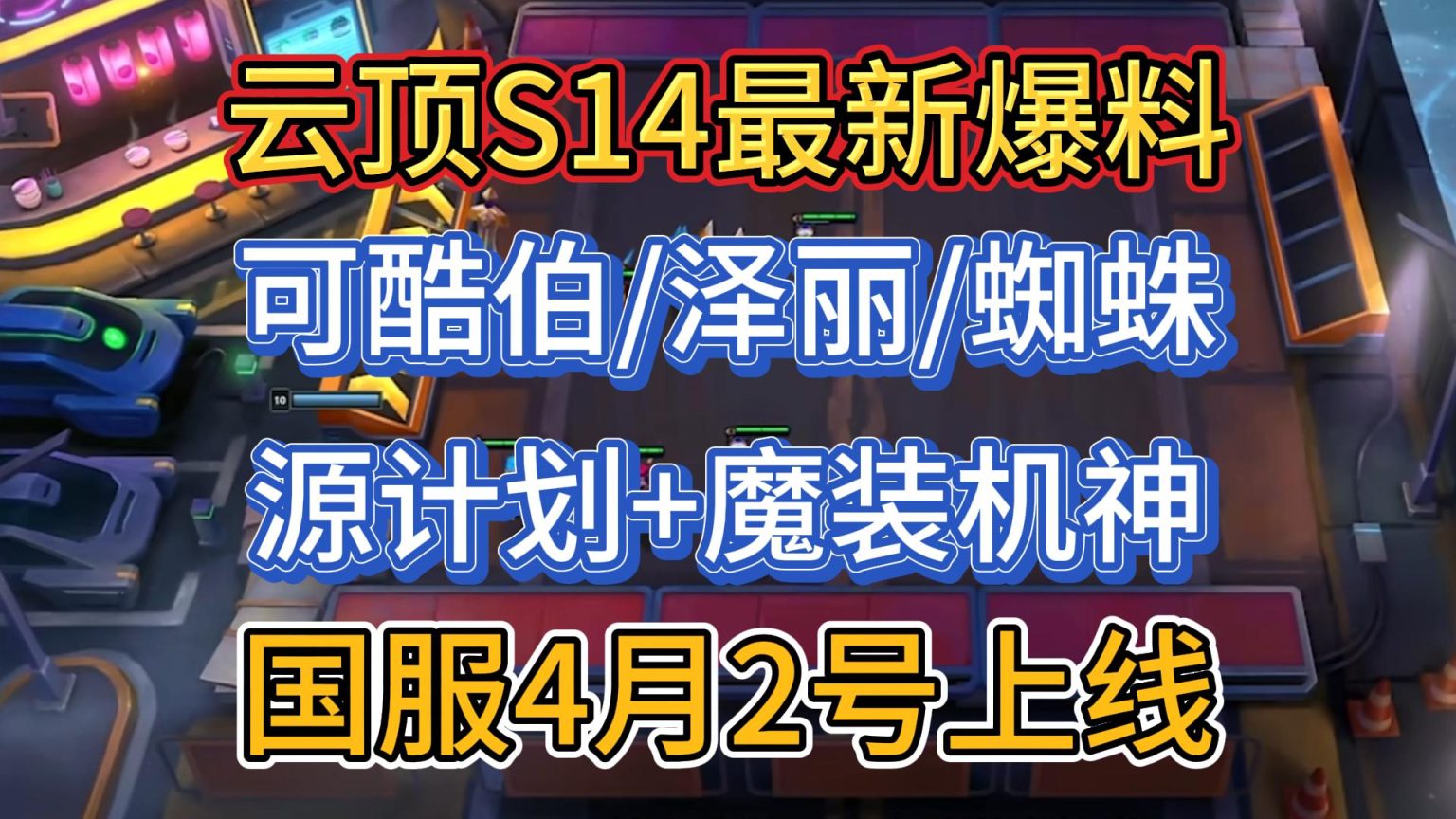 云顶S14最新爆料！可酷伯/泽丽/蜘蛛，源计划+魔装机神羁绊，国服4月2号上线，美测服PBE抢先游玩教程 – 奇游电竞加速器