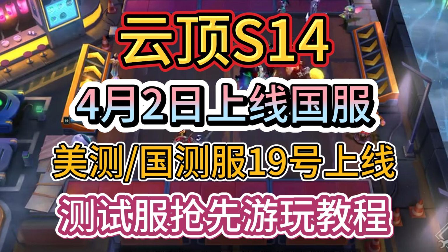 云顶S14赛博之城正式上线美测服PBE！国服4月2号上线！美测服PBE抢先游玩教程！ – 奇游电竞加速器