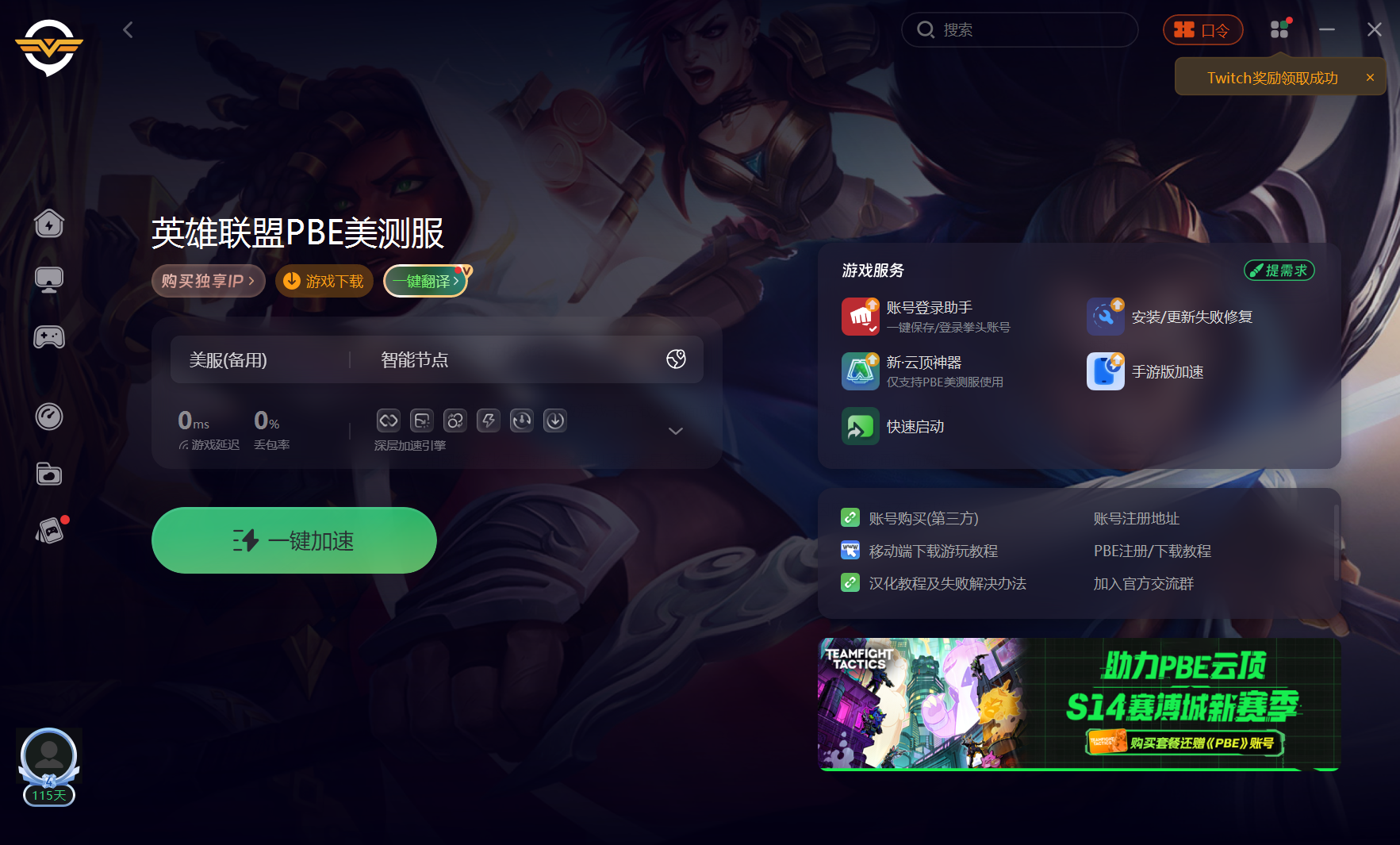 PBE美测服S14卡在载入界面/卡在更新界面轻松解决 – 奇游电竞加速器