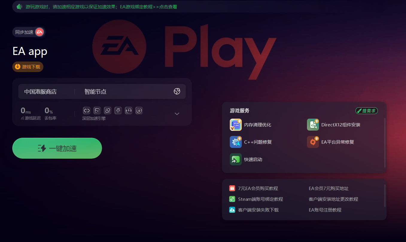 （2025年最新教程）EA App下载安装超详细图文教程 – 奇游电竞加速器