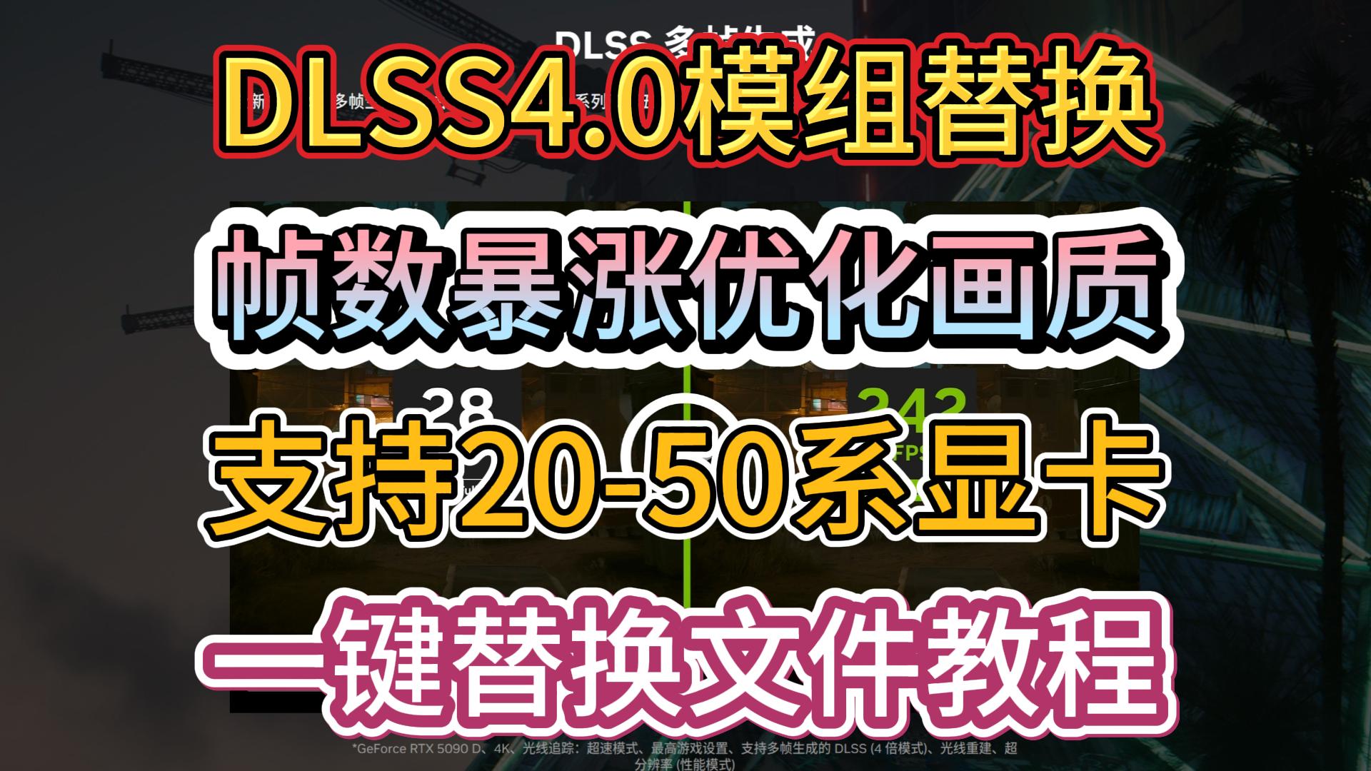 一件替换DLSS4.0模组！帧数暴涨优化画质，支持20-50系显卡！一键替换文件教程！ – 奇游电竞加速器