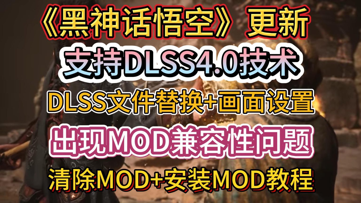 《黑神话悟空》支持DLSS4.0！DLSS文件替换+画面设置-MOD兼容性问题进不去游戏，清除MOD+安装MOD教程 – 奇游电竞加速器