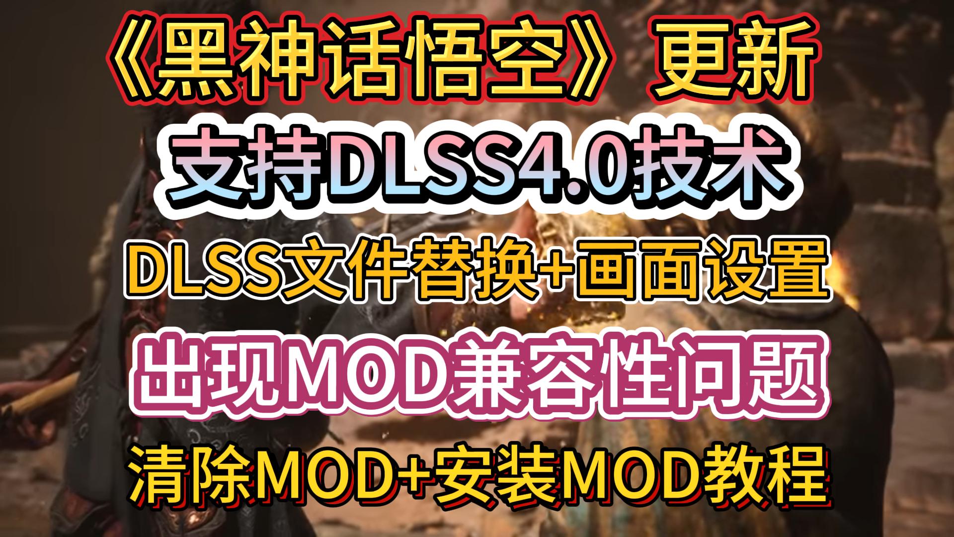 《黑神话悟空》支持DLSS4.0！DLSS文件替换+画面设置-MOD兼容性问题进不去游戏，清除MOD+安装MOD教程 – 奇游电竞加速器