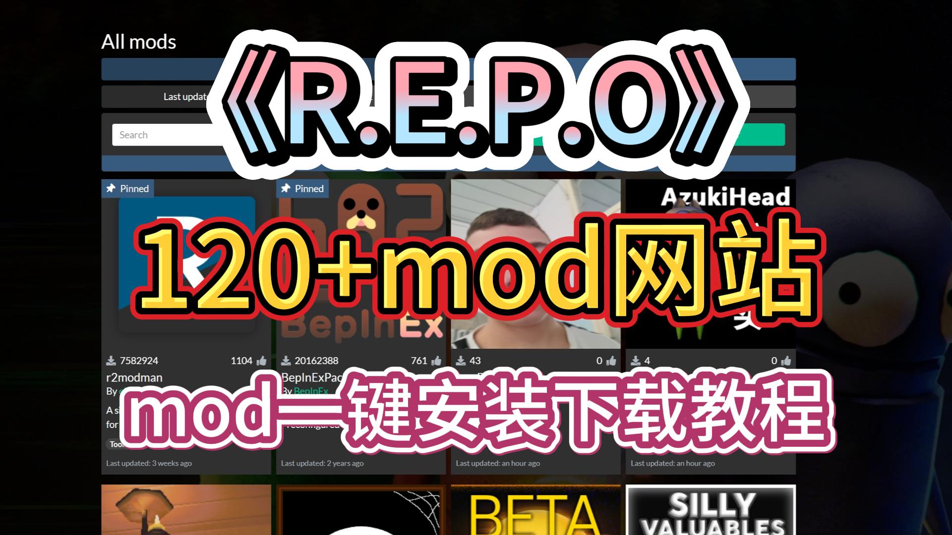 《REPO》120+MOD网站I MOD一键安装下载教程\ – 奇游电竞加速器