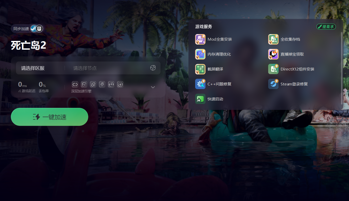 死亡岛2PROS账号绑定教程 死亡岛2绑定PROS领取道具奖励教程分享 – 奇游电竞加速器