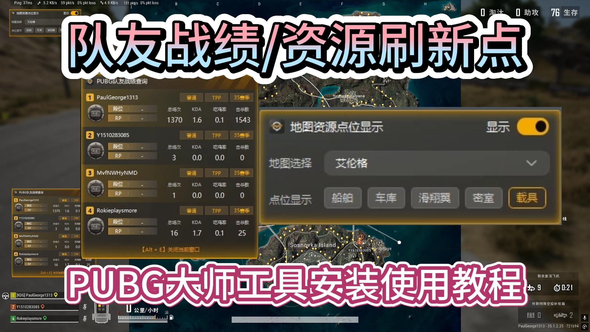 PUBG绝地求生队友战绩+资源刷新点查询！PUBG大师工具安装使用教程 – 奇游电竞加速器