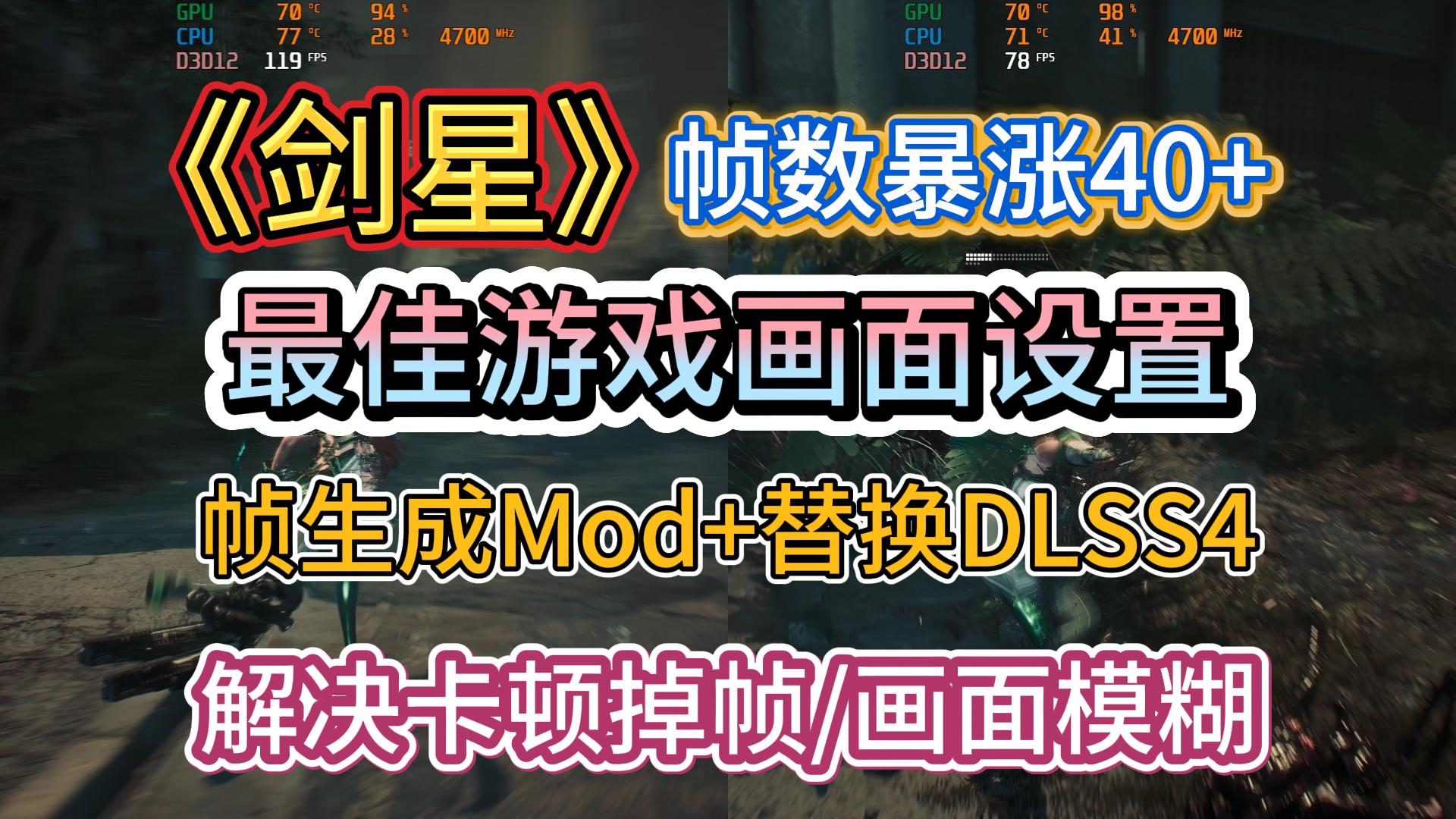 帧数暴涨40+《剑星》最佳游戏画面设置+帧生成MOD安装+替换DLSS4文件！解决卡顿掉帧/画面模糊问题 – 奇游电竞加速器