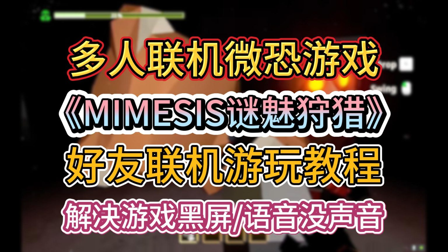 多人联机微恐游戏《MIMESIS谜魅狩猎》免费开玩！好友联机游玩教程-解决游戏黑屏/语音没声音/联机显示断开连接问题 – 奇游电竞加速器