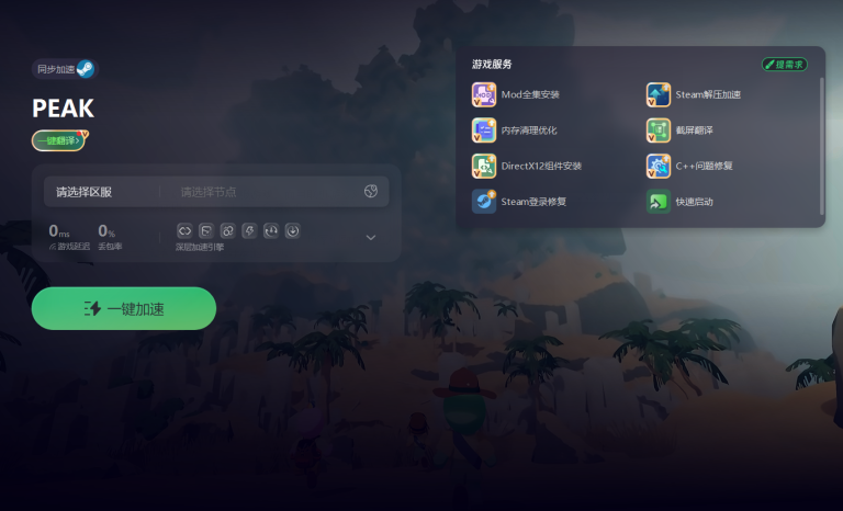 PEAK怎么联机和好友一起玩 PEAK联机教程分享 – 奇游电竞加速器