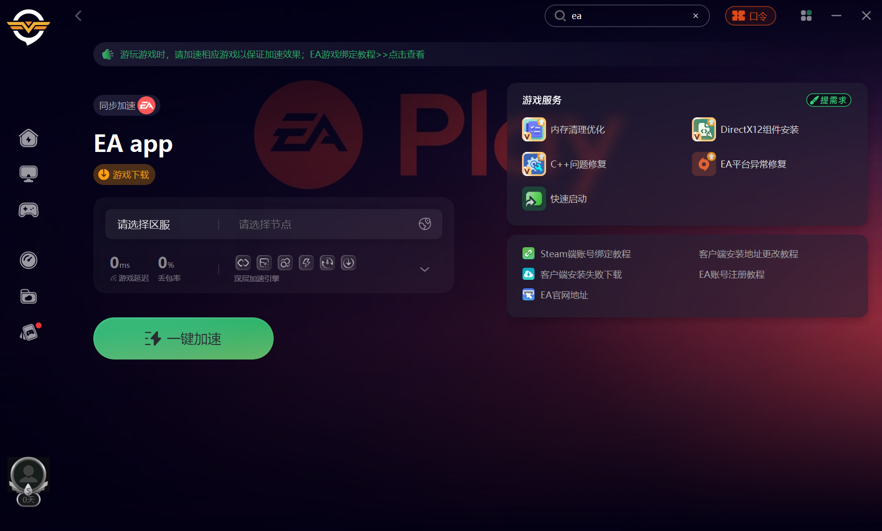 EAAPP游戏启动失败/打不开游戏怎么回事？最新解决方法分享 – 奇游电竞加速器