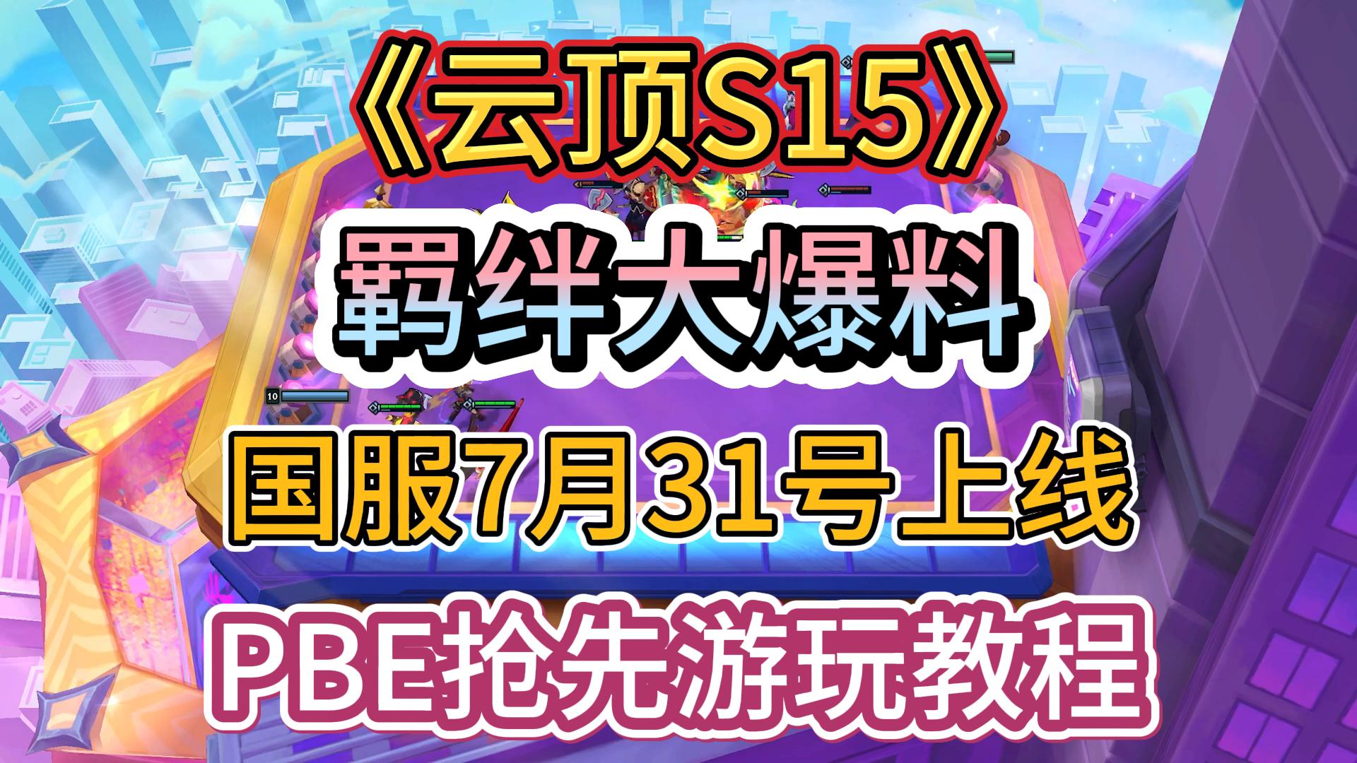 全是缝合怪 I 云顶S15羁绊大爆料！国服7月31号正式上线 I 美测服PBE抢先游玩教程 – 奇游电竞加速器