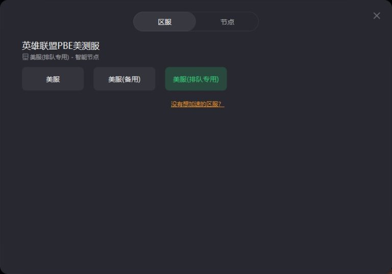 美测服PBE I 云顶S15 I 排队进不去/排队时间长-插队快速进入方法 – 奇游电竞加速器