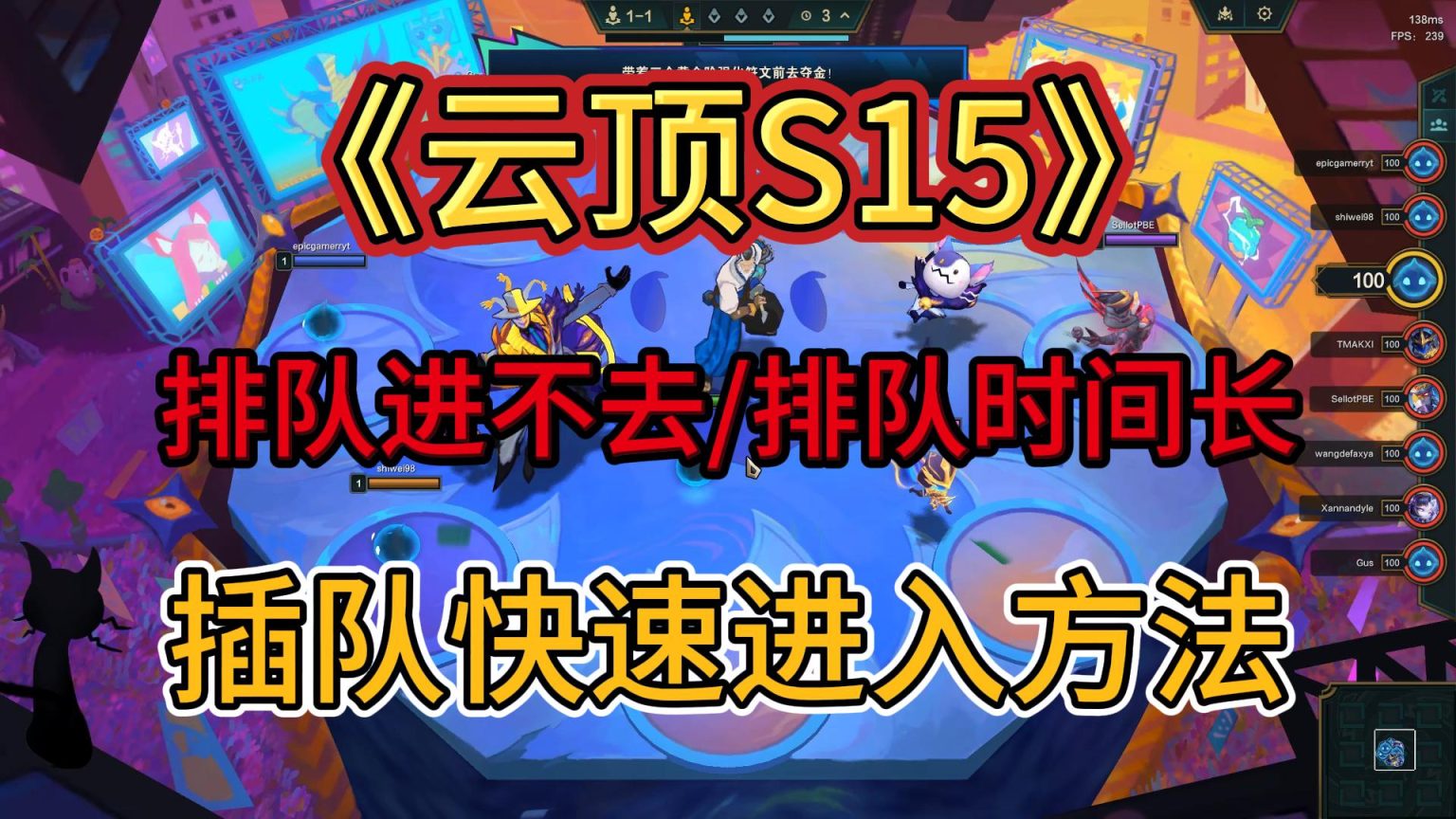 美测服PBE I 云顶S15 I 排队进不去/排队时间长-插队快速进入方法 – 奇游电竞加速器