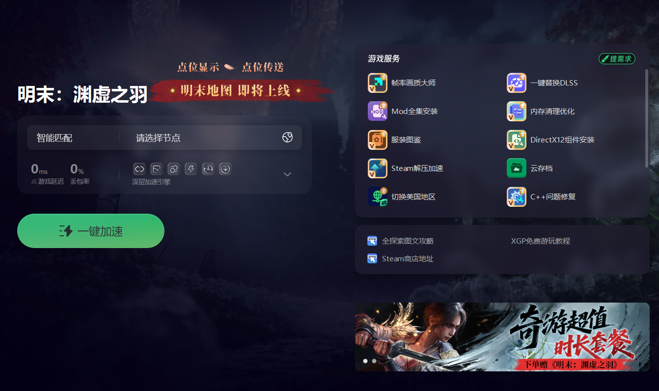 明末渊虚之羽下载超全指南！明末渊虚之羽Steam下载+XGP下载步骤演示 – 奇游电竞加速器