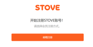 STOVE平台下载教程+账号注册教程+中文设置教程 – 奇游电竞加速器