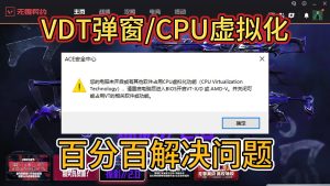 百分百解决无畏契约最新ACE安全中心VTD弹窗+CPU虚拟化报错 I bios调整+缓存清理+系统设置 – 奇游电竞加速器