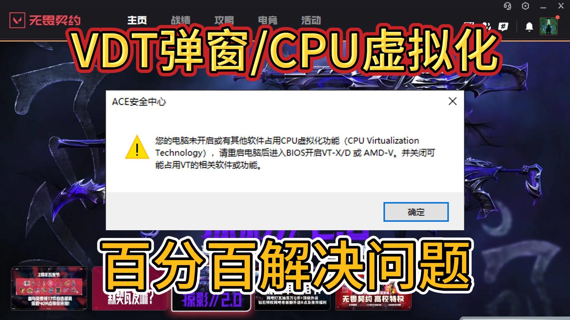 百分百解决无畏契约最新ACE安全中心VTD弹窗+CPU虚拟化报错 I bios调整+缓存清理+系统设置 – 奇游电竞加速器