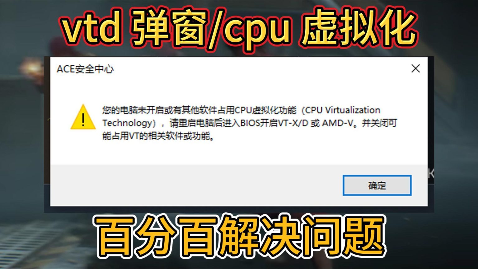 百分百三角洲最新ACE安全中心VTD弹窗+CPU虚拟化报错 I Bios调整+缓存清理+系统设置 – 奇游电竞加速器