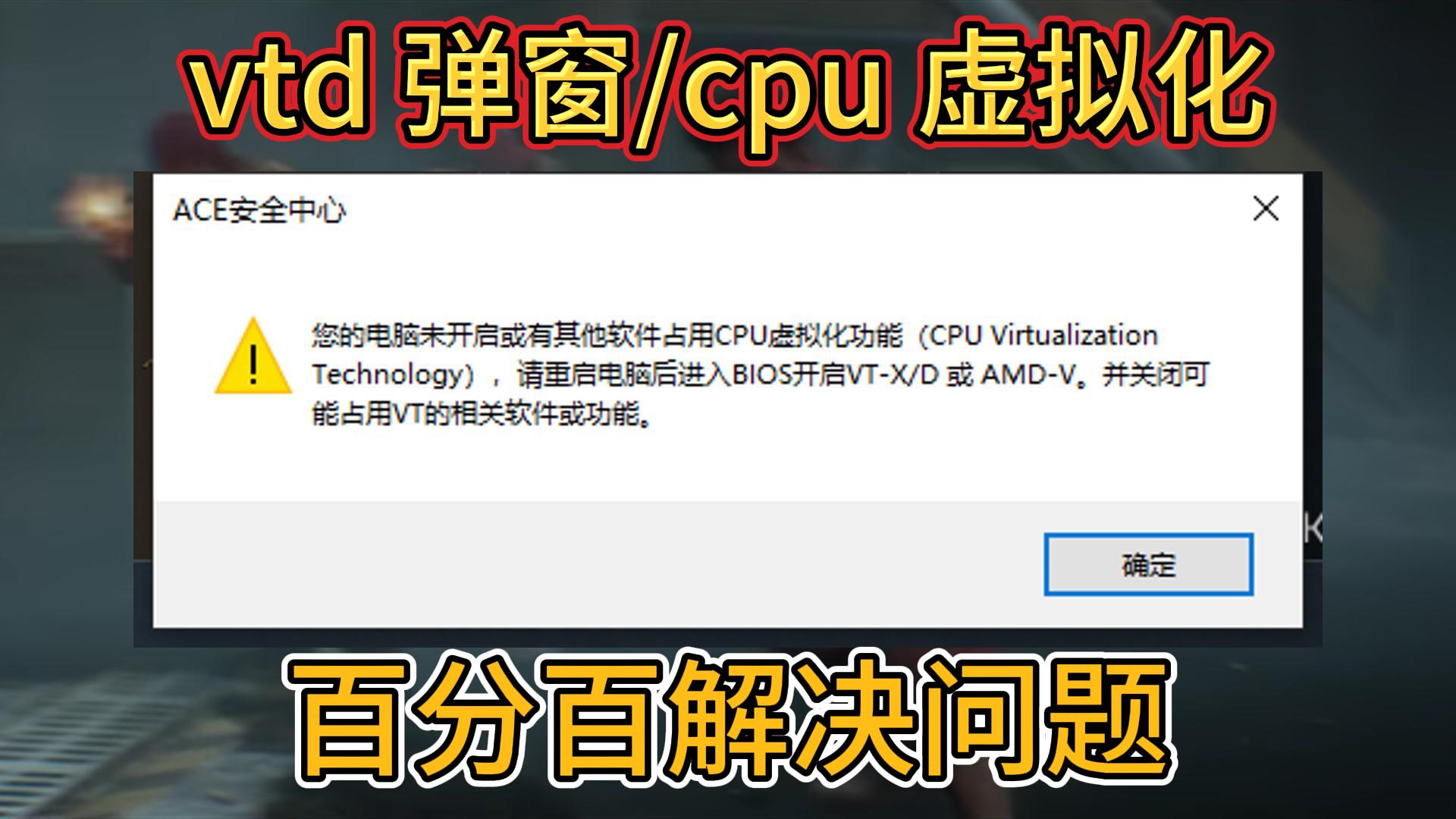 百分百三角洲最新ACE安全中心VTD弹窗+CPU虚拟化报错 I Bios调整+缓存清理+系统设置 – 奇游电竞加速器