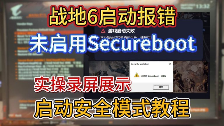 录屏实操！战地6启动报错-未启用Secureboot，一镜到底启动安全模式教程 I 战地6报错 I Secureboot报错 – 奇游电竞加速器