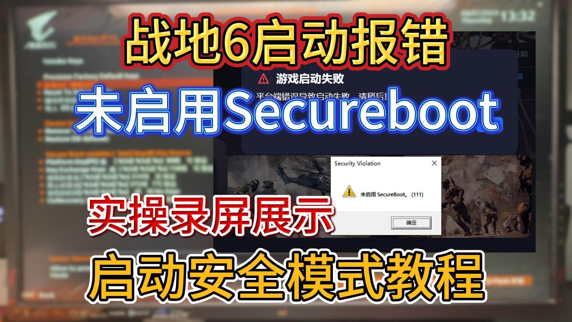录屏实操！战地6启动报错-未启用Secureboot，一镜到底启动安全模式教程 I 战地6报错 I Secureboot报错 – 奇游电竞加速器