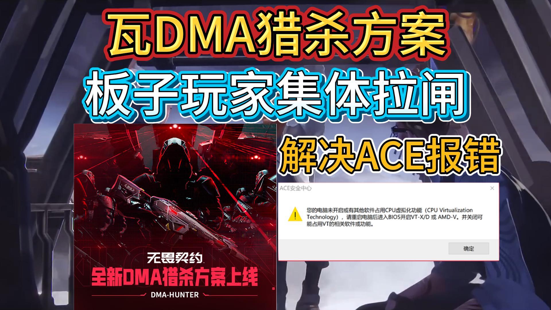 瓦DMA猎杀方案杀疯了！板子玩家集体拉闸！解决ACE报错，CPU虚拟化未开启 I VT-x/VT-d开启教程 I CPU虚拟化 – 奇游电竞加速器